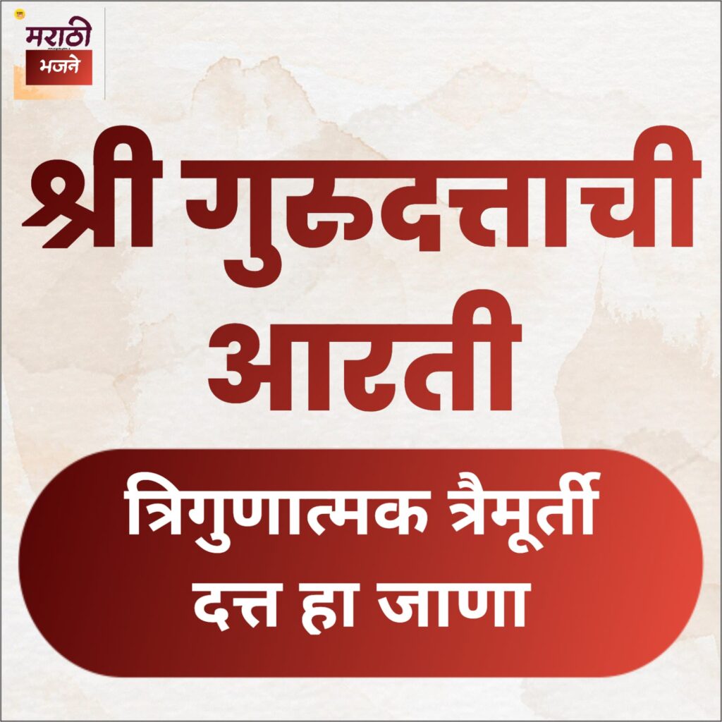 आरती ज्ञानराजा । Aarti Dnyanraja - Bhajan Sangrah (भजन संग्रह)