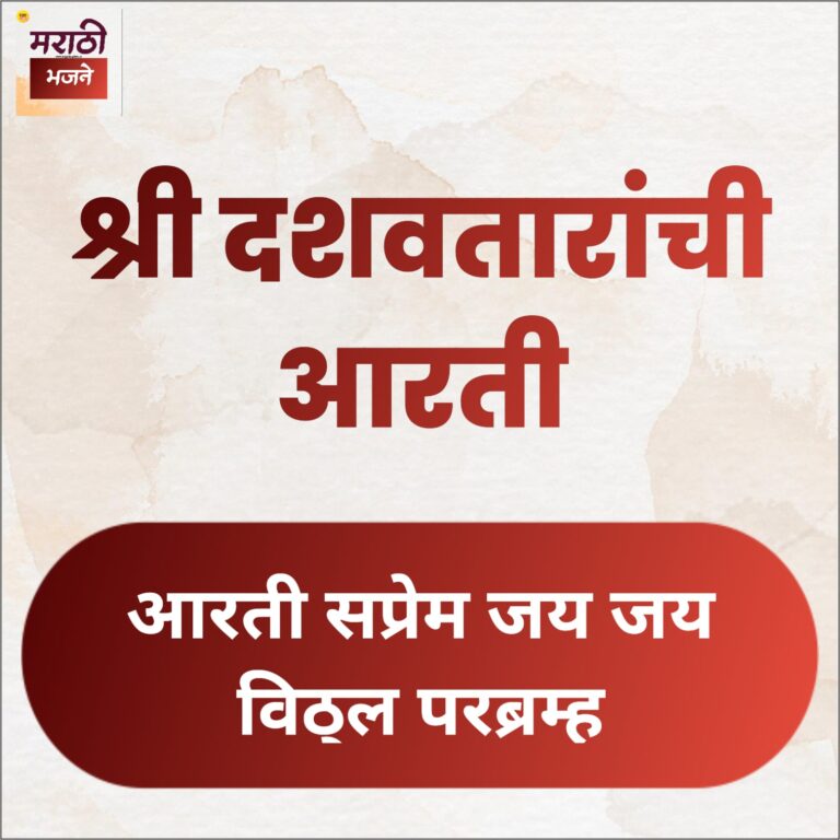 दशावतारांची आरती । Dashavatar Aarti - Bhajan Sangrah (भजन संग्रह)